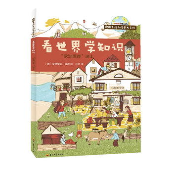 德国专注力培养大百科：看世界  学知识——“欧洲屋脊”瑞士