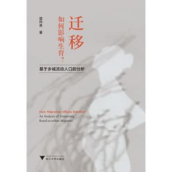 迁移如何影响生育(基于乡城流动人口的分析)