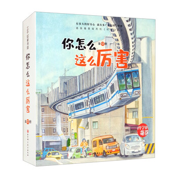 你怎么这么厉害（全12册）