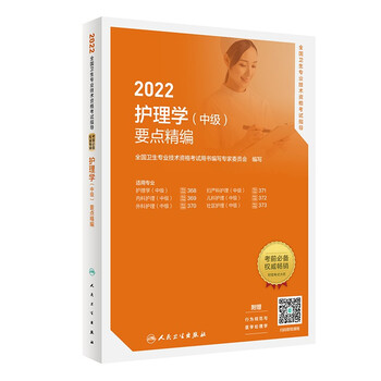 2022全国卫生专业技术资格考试指导——护理学（中级）要点精编（配增值）
