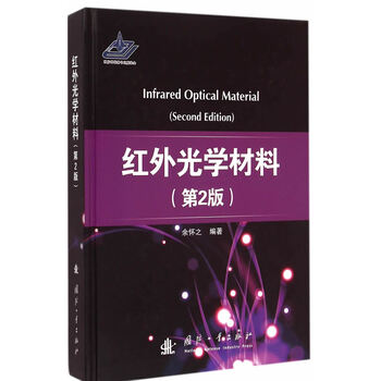 红外光学材料 余怀之著