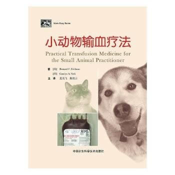 小动物输血疗法 伯纳德·费尔德曼,卡洛琳 9787511630278 中国农业科学技术出版社