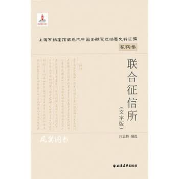 联合征信所 庄志龄著 上海远东出版社