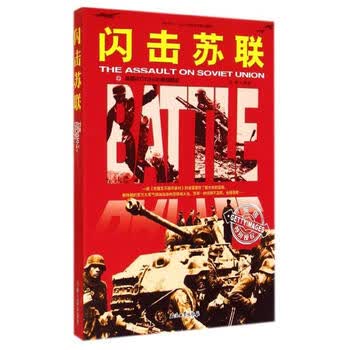 闪击苏联 孙鹏编著