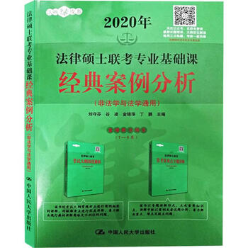法硕绿皮书 法律硕士联考专业基础课经典案例分析(非法学与法学通用) 2020年