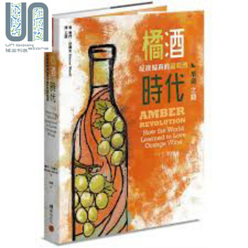 橘酒时代：反璞归真的葡萄酒革命之路Amber Revolution 港台原版 赛门.沃尔夫 积木文化