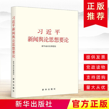 习近平新闻舆论思想要论