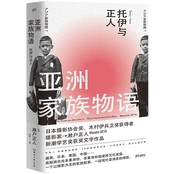 亚洲家族物语，日本摄影协会奖、木村伊兵卫奖摄影家，濑户正人新潮学艺奖获奖文字作品