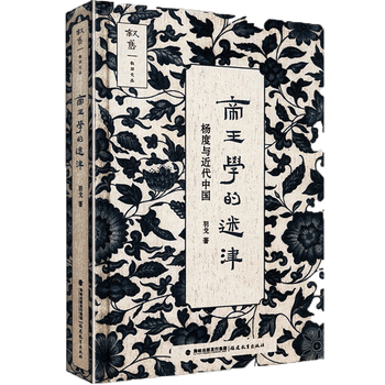 【包邮】帝王学的迷津 杨度与近代中国 羽戈著杨度人物研究书籍
