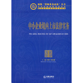 中小企业境内上市法律实务【正版图书】