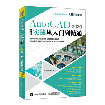 AutoCAD 2020中文版实战从入门到精通（异步图书出品）