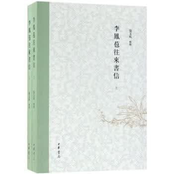 李凤苞往来书信 张文苑 整理 中华书局有限公司 9787101117875