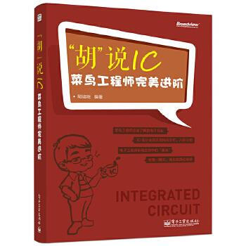 胡说IC-菜鸟工程师完美进阶 胡运旺著【正版书】