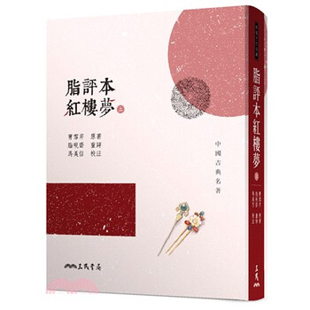 在途 台版 脂评本红楼梦(上)(精装本)三民书局出版