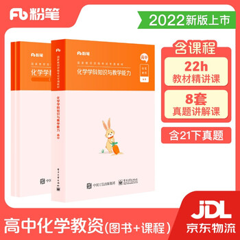 粉笔教师资格证考试用书2022高中化学套装3本套粉笔教资高中化学教材历年真题中学教师资格证考试