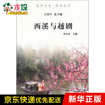 西溪与越剧/杭州全书西溪丛书