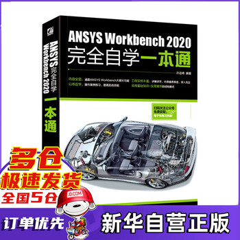 ANSYS Workbench2020 自学一本通