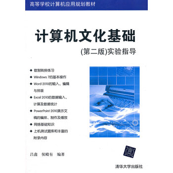 计算机文化基础(第2版 实验指导) 吕鑫 清华大学出版社【正版图书】