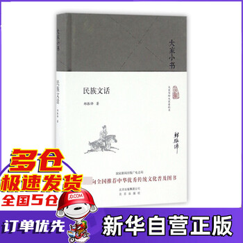 民族文话(精)/大家小书