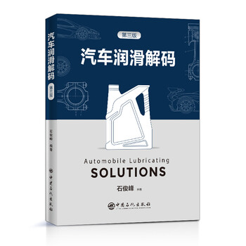 汽车润滑解码（第三版）