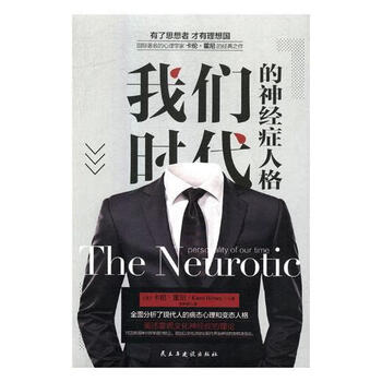 我们时代的神经症人格  卡伦·霍尼  民主与建设出版社有限责任公司  心理学 书籍