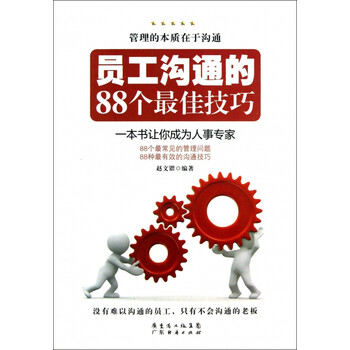 员工沟通的88个最佳技巧