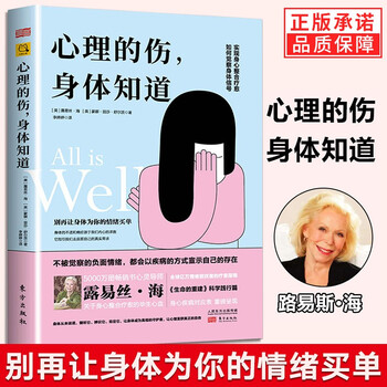 正版包邮 心理的伤身体知道 情绪困扰者疗愈指南心理学书籍心理百科心灵修养心灵成长心理创伤 图片色