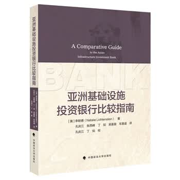 亚洲基础设施投资银行比较指南