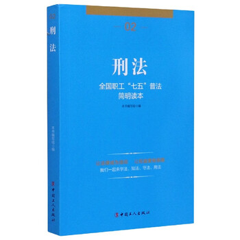 刑法(全国职工七五普法简明读本)
