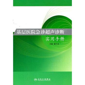 基层医院急诊超声诊断实用手册【正版图书】