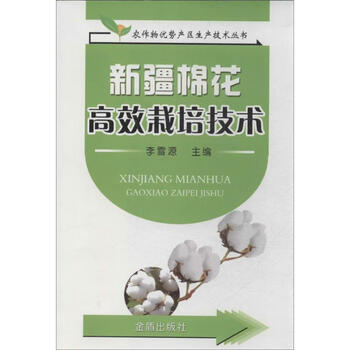 新疆棉花高效栽培技术 李雪源 编 著作 种植业 