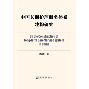 中国长期护理服务体系建构研究