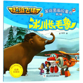 冰川长毛象(经典珍藏版)