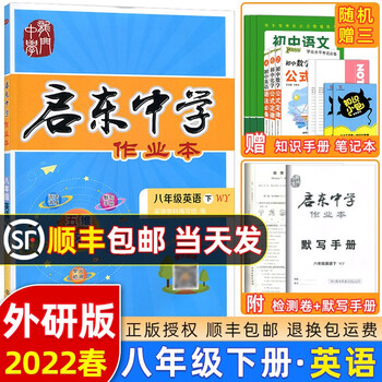 2022春季 启东中学作业本八年级英语下册外研版WY 龙门启东作业本八年级下册英语教材同步练习册一课一练