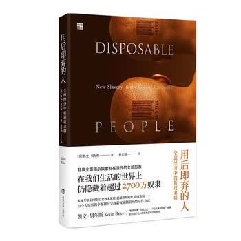 用后即弃的人：全球经济中的新奴隶制9787305222894 南京大学出版社