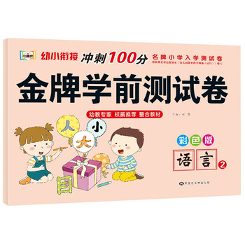 幼小衔接学前综合测试卷整合教材拼音数学语言5/10/20以内加减法 语言2