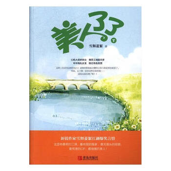 美人了了 青春文学 雪舞菱絮著 青岛出版社