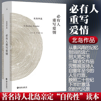 必有人重写爱情 北岛著 理想国 新书