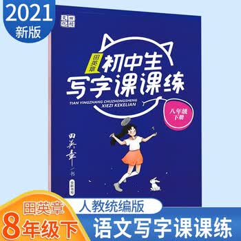 田英章字帖初中语文写字课课练 八年级下册 写字课课练