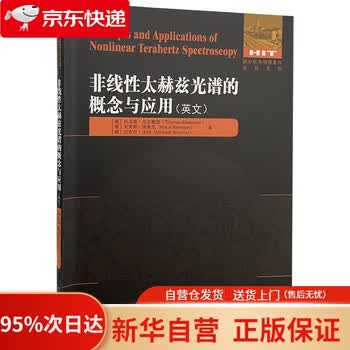 【新华书店 官方自营】非线性太赫兹光谱的概念与应用（英文） 托马斯·艾尔塞瑟,克劳斯·瑞曼尼,迈克尔·沃纳 哈尔滨工业大学