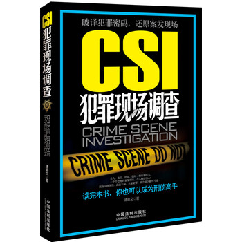 【保证正版】CSI犯罪现场调查 诸葛文 中国法制出版社 9787509344361