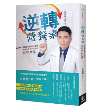 现货台版 逆转营养素营养 应用医学诊疗室调理改善大小毛病的控糖笔记30个医疗实例健康保健