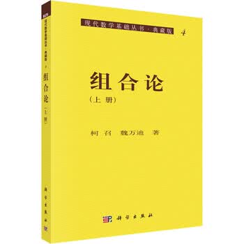 组合论(上册) 柯召,魏万迪  书籍