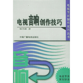 电视音响创作技巧 中国广播影视出版社 9787504341884