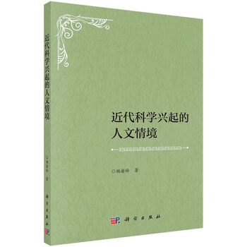 近代科学兴起的人文情境