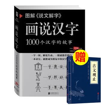 图解《说文解字》画说汉字1000个汉字的故事许慎著汉字的演变过程精辟图说展示汉字在的