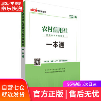 【正版图书】一本通 农村信用社招聘考试编写组著，农村信用社招聘考试编写组 编 世界图书出版公司