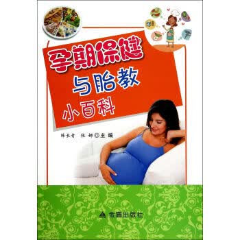 孕期保健与胎教小百科 金盾出版社 9787508292519