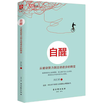 自醒：从被动努力到主动进步的转变