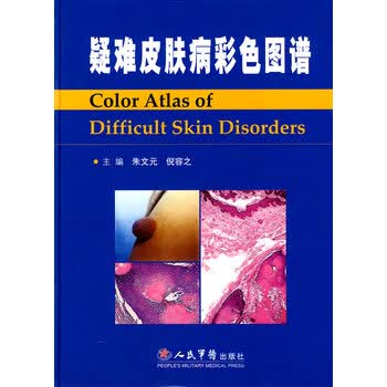 疑难皮肤病彩色图谱 朱文元,倪容之 人民军医出版社